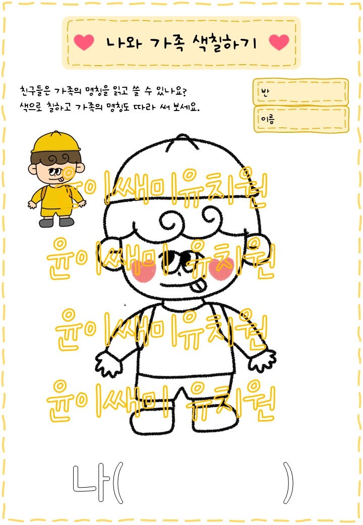 나와 가족 활동지 나와 가족 구성원 알기 활동지나와 가족 색칠하기 활동지나와 가족 이름쓰기 활동지나와 가족 활동자료나와