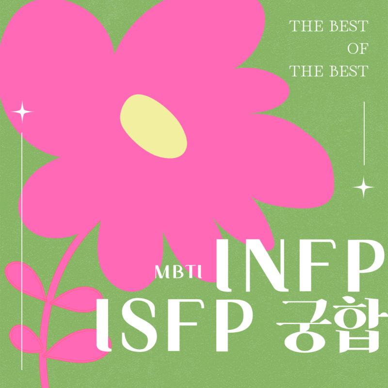 INFP ISFP 궁합 : 네이버 블로그