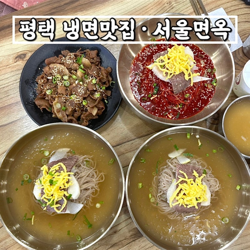 평택 냉면 평택역맛집 서울면옥 평양냉면 비빔냉면 녹두빈대떡 석쇠불고기 추천 네이버 블로그
