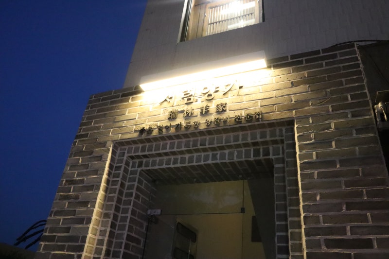 창원 가로수길 양고기 맛집 양갈비가 맛있는 서림양가 네이버 블로그