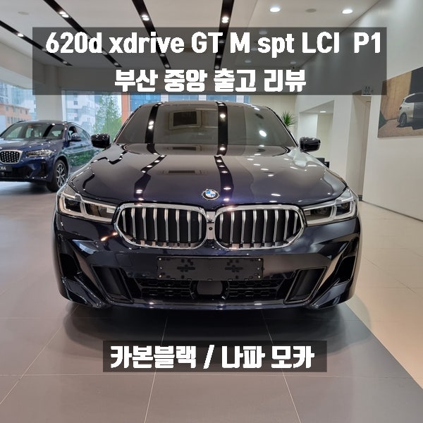 BMW 620d GT xdrive M스포츠 P1 (카본블랙/나파모카) 출고리뷰 : 스마트할부/부산동래출고/즉시출고/6GT/저금리 ...