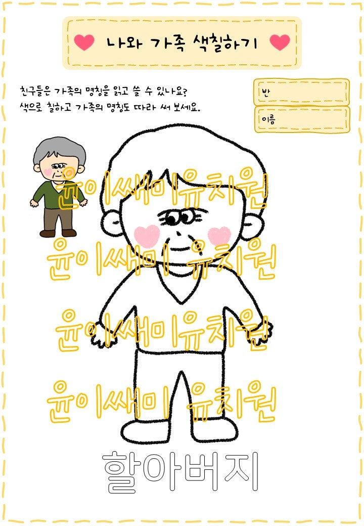 나와 가족 활동지 나와 가족 구성원 알기 활동지나와 가족 색칠하기 활동지나와 가족 이름쓰기 활동지나와 가족 활동자료나와