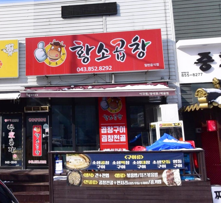 서충주맛집 중앙탑면 황소곱창 생곱창전문점 네이버 블로그