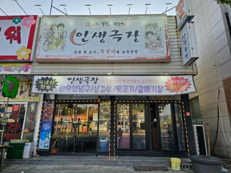구미 봉곡동 고기집 인생극장 쪽갈비 한우양념구이 네이버 블로그