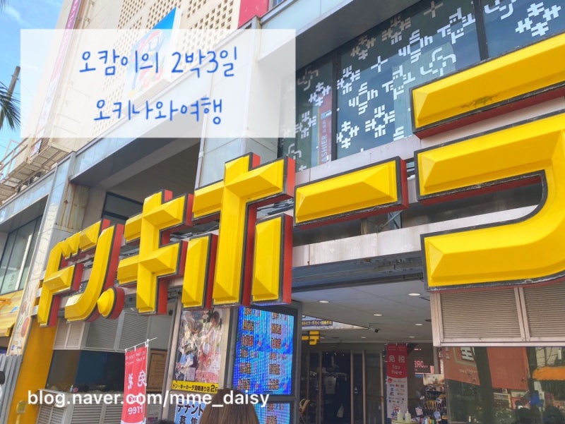 일본 오키나와 2박3일 3 오키나와 가족여행 더 부세나테라스 조식후기 국제시장 먹거리 돈키호테 네이버 블로그