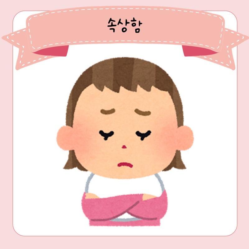 나와 가족 이야기나누기나의 감정 알아보기감정카드언어영역 게시 자료감정카드 도안나의 감정 이야기 나누기나에 대해