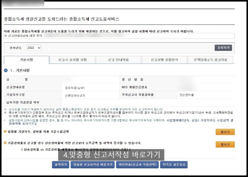 종합소득세 신고 간편장부대상자 단순경비율 적용받아 집에서 혼자 완료 Feat 모두채움 네이버 블로그
