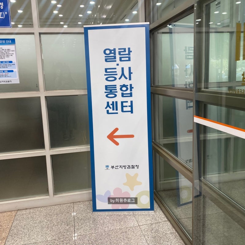 형사 부산지방검찰청 열람등사신청 방법 신청서 양식 첨부 네이버 블로그