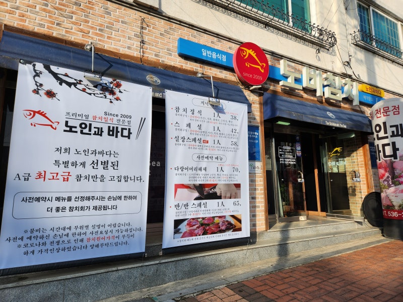 정읍 여행 정읍수성동맛집 참치 맛집 노인과바다 참치전문점 참치 회 리필 최고급 참치 배터지게 먹을 수 있는 곳