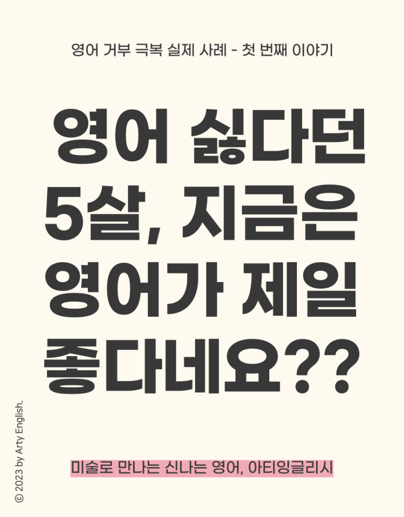 천안 유아 초등 영어5살 여자 아이 영어 거부 극복 실제 사례 By 아티잉글리시 네이버 블로그