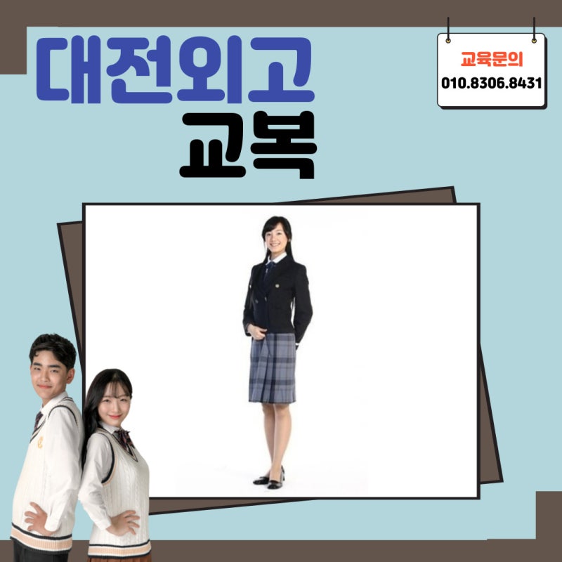 대전외고 교복 학비 기숙사 확인 대전외국어고등학교 국어 영어 수학 내신관리 사탐 통합과학 눈높이에 맞춰 네이버 블로그
