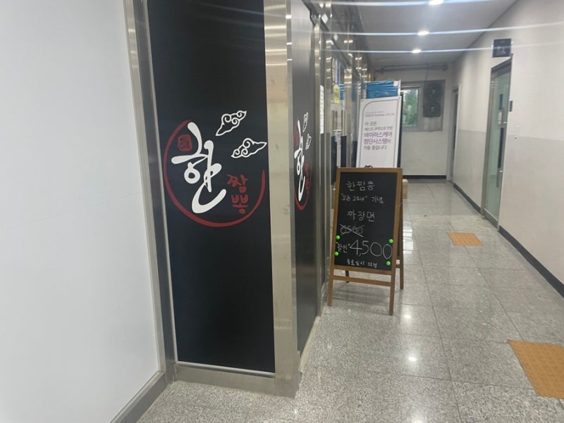 연수구 중국집 송도 한짬뽕 탕수육이 치킨 처럼 빠싹해요 네이버 블로그