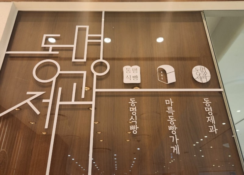 수완지구 빵집 동명제과 롯데아울렛 광주수완점 빵쇼핑 가능 네이버 블로그