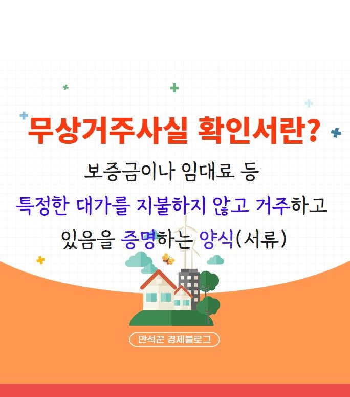 무상임대차계약서 무상거주사실 확인서 양식 총정리 네이버 블로그