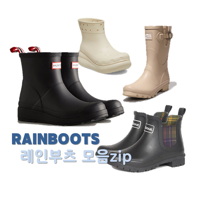 레인부츠 추천 브랜드 헌터 락피쉬 바버 크록스 여름 첼시부츠 네이버 블로그