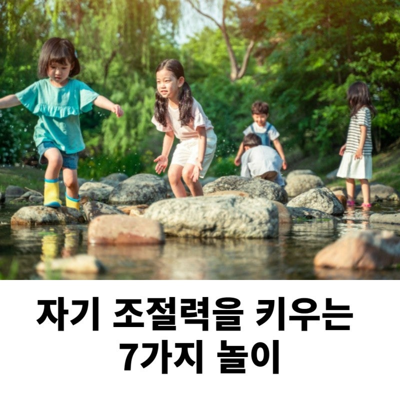 자기 조절력을 키우는 7가지 놀이 네이버 블로그