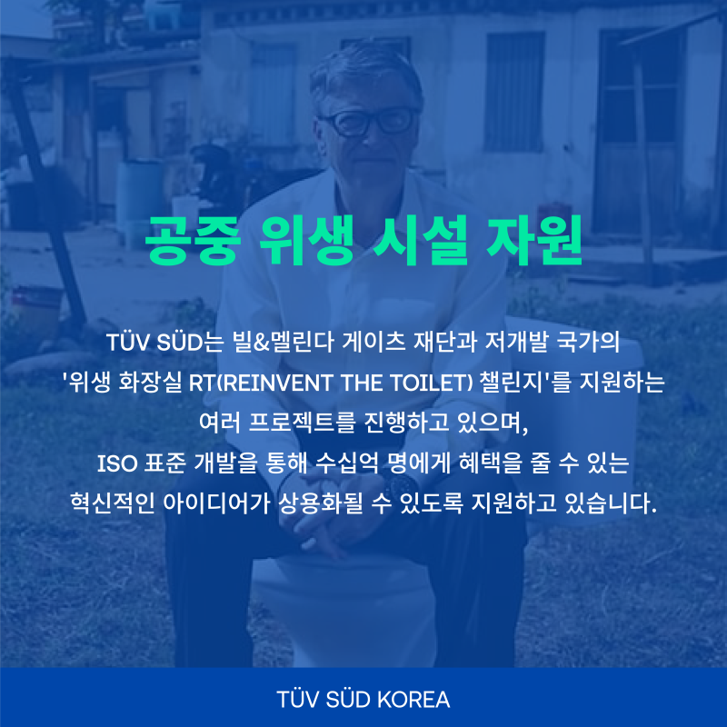 TUV SUD의 지속가능한 솔루션을 통한 기업 경쟁력 증진 사례를 소개합니다. - 위생화장실, 스마트그리드, 해상풍력, 산업에너지 : 네이버 블로그
