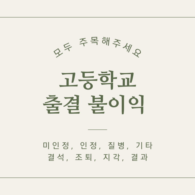 고등학생 출결인정 미인정 질병 기타 결석 지각 조퇴 결과 불이익 설명 학생 학부모 필독 생기부시리즈