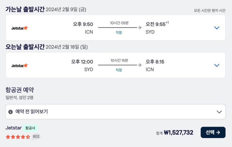 🇦🇺 젯스타 Jetstar 호주 시드니 비행기 결제 완료 ️ 네이버 블로그