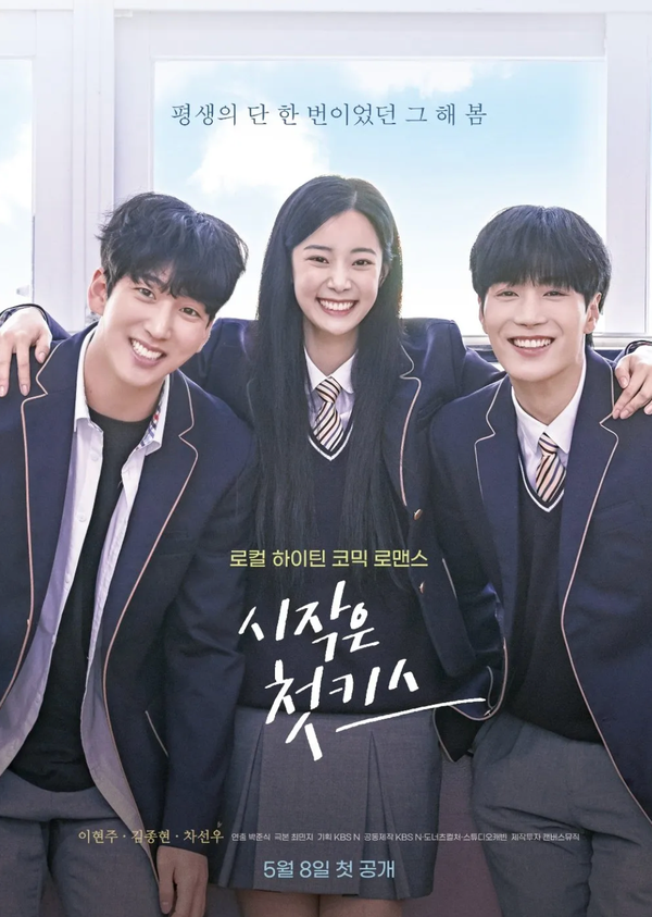 월요일 드라마 시작은 첫키스 출연진 등장인물 OST 촬영지 정보 + 이현주 김종현 차선우 바로 KBS Joy 웹드라마 : 네이버 블로그