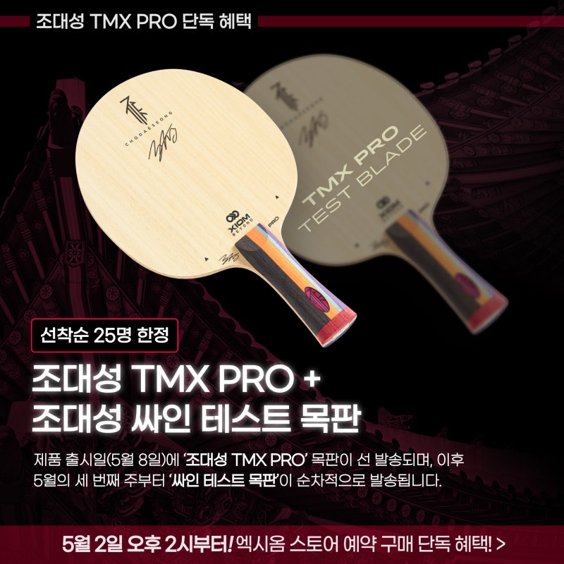 [이벤트 공개🎉] 5월 2일 오후2시 ~ 3일까지, [조대성 TMX 프로 x 베가 코리아] 출시기념 사전예약 이벤트🏓 : 네이버 블로그