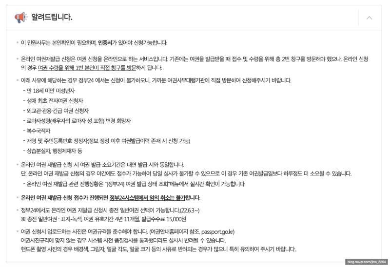 여권 재발급 온라인 신청 후기 여권 발급 기간 사진 규정 앞머리 있는 사진 통과 네이버 블로그