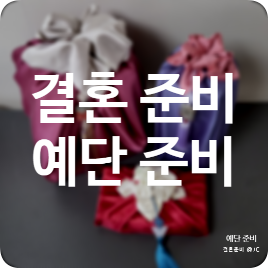 예물 예단 뜻 예단비 드리는법 봉투 예단함 보자기포장 직접 준비하기 네이버 블로그