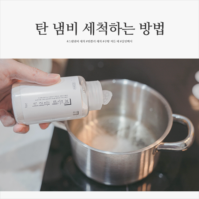 스텐냄비 세척 냄비 탄거 제거하는 방법 이렇게 네이버 블로그