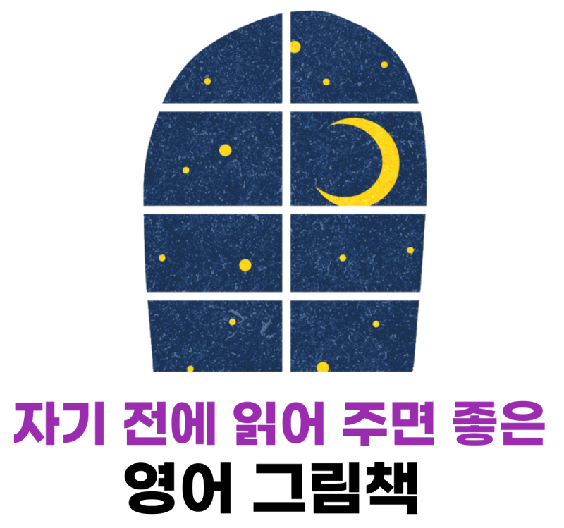 자기 전에 읽어 주면 좋은 영어 그림책 추천 네이버 블로그