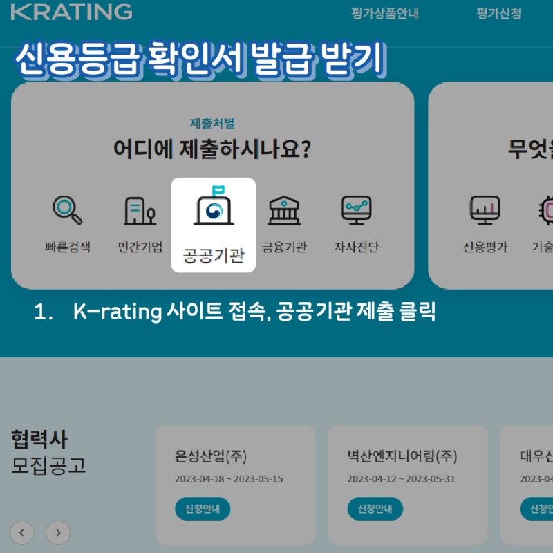 K-rating에서 공공기관 제출용 신용등급 확인서 신청하기 : 네이버 블로그