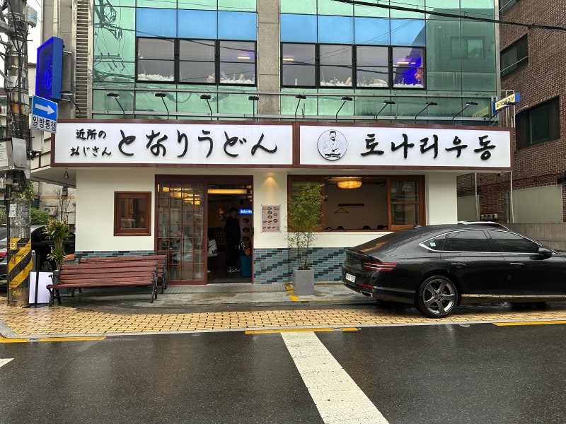 송리단길 토나리우동 잠실에 새로 오픈한 신상 맛집 네이버 블로그