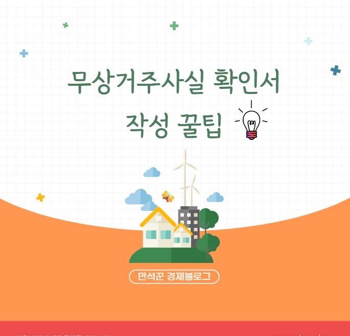 무상임대차계약서 무상거주사실 확인서 양식 총정리 네이버 블로그