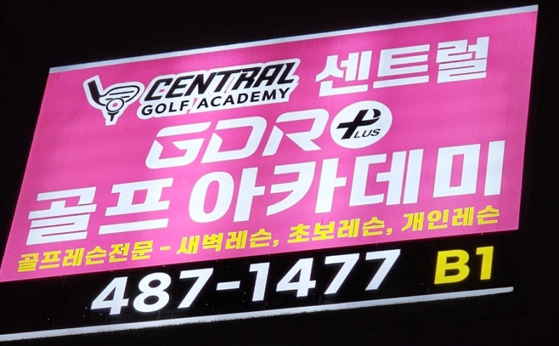 대전 둔산동 골프레슨 잘하는 곳 센트럴gdr골프 아카데미 네이버 블로그