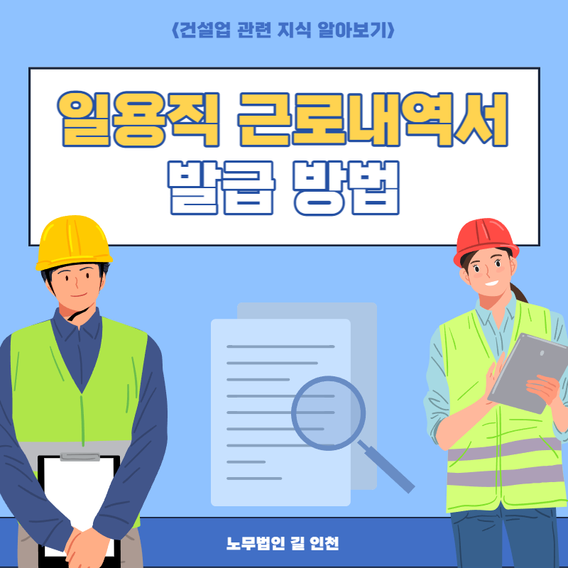 【건설업】일용직 근로내용확인내역서 발급방법고용·산재보험 토털서비스 통한 방법 네이버 블로그
