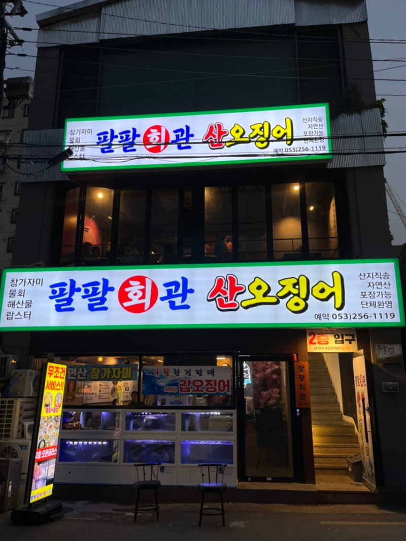 대구 삼덕동횟집 팔팔회관 산오징어 동성로 오징어회 포차 술집 추천 네이버 블로그