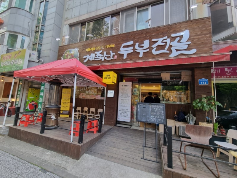 대전 노포식당 계족산맛집 고기품은 두부전골 매봉식당 네이버 블로그