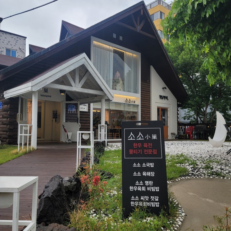 소소 아늑한 분위기의 가수원동한우 맛집 대전맛집 네이버 블로그