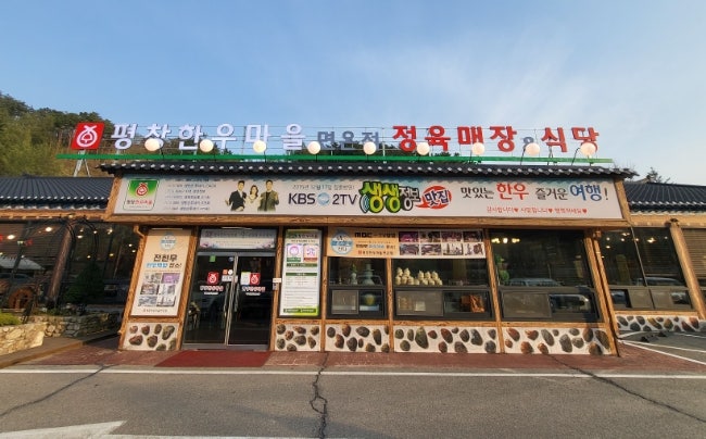 휘닉스 평창 근처 소고기 맛집 평창 한우마을 면온점 후기 네이버 블로그