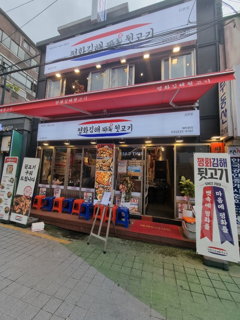 평화김해뒷고기 신촌맛집 네이버 블로그