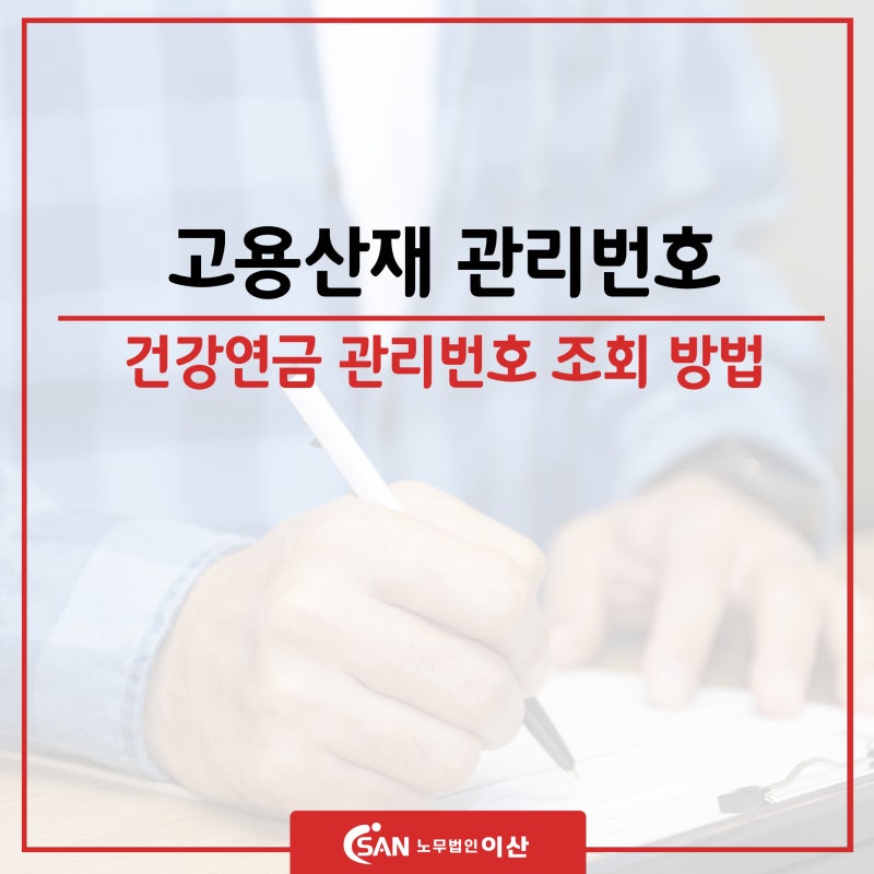 고용산재 관리번호 및 건강연금 관리번호 조회 방법 네이버 블로그