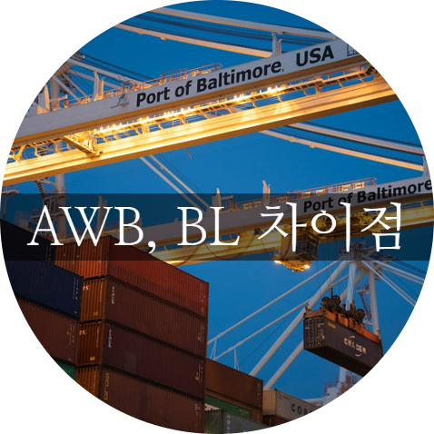 [포워딩/무역용어] AWB, B/L 차이점 (항공 AIR WAYBILL, 해상 BILL OF LADING) : 네이버 블로그