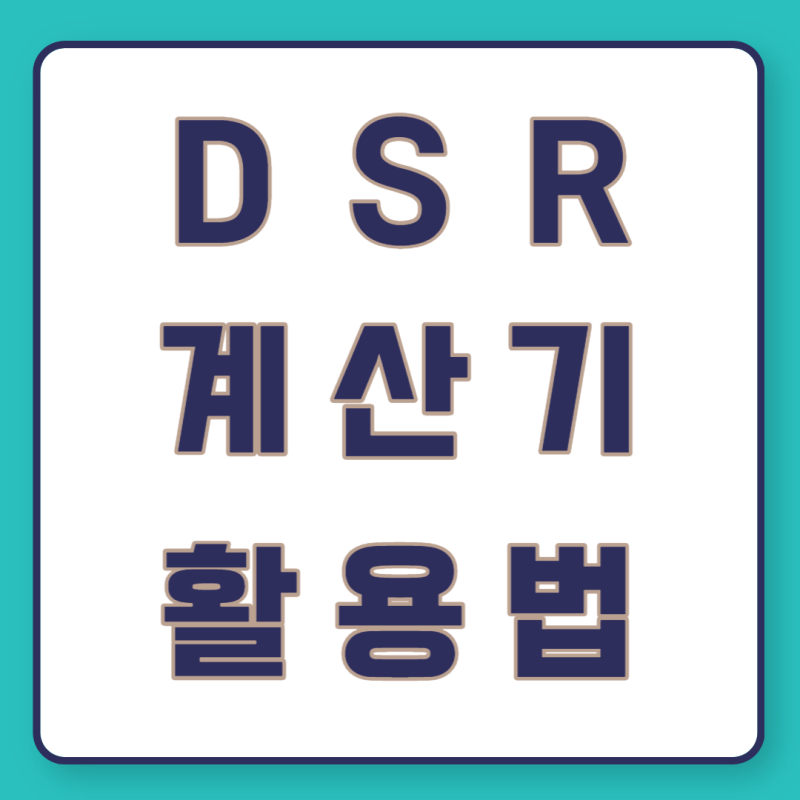 DSR 계산기(네이버 DSR 계산기) 활용법 : 네이버 블로그