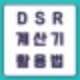 DSR 계산기(네이버 DSR 계산기) 활용법 : 네이버 블로그