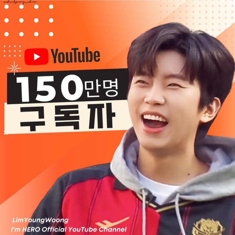 임영웅 공식 유튜브 채널 구독자 150만 명 빛나는 기록⭐ 네이버 블로그