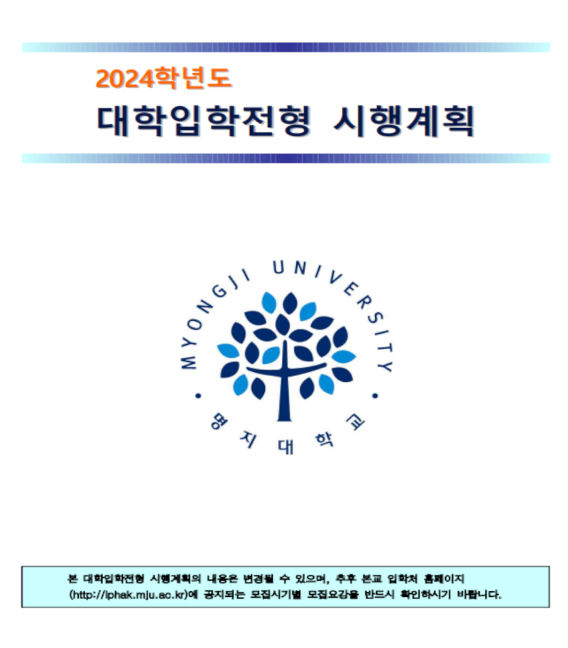 명지대명지대학교2024 수시전형 계획 수능최저 2023 수시등급 컷 입결 경쟁률 실기실적 문학 바둑 네이버 블로그