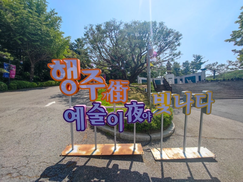일산 가볼만한곳 고양 행주산성 멋진 산책로 따라 걷자 네이버 블로그