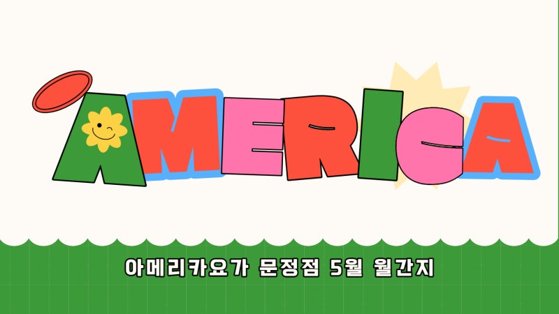 아메리카 요가 문정점 월간 소식지5월 송파 문정동 요가 문정역 운동 네이버 블로그