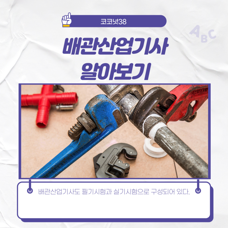 목수자격증가구제작기능사 거푸집기능사 등과 배관자격증배관기능사 배관기능장 산업기사 시험정보 전망 합격률 정리하기