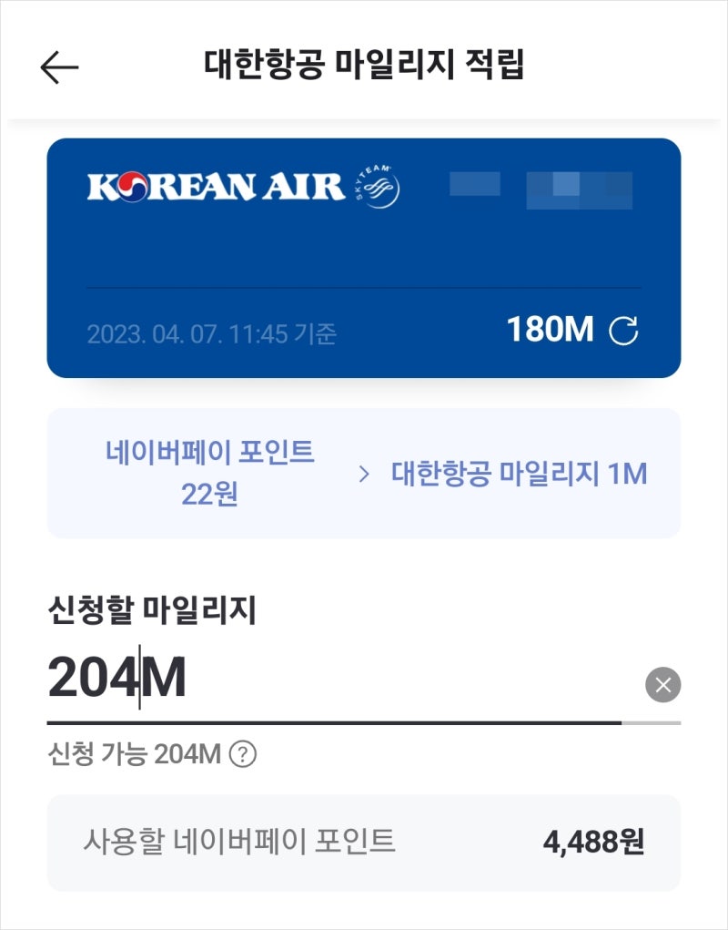 네이버페이 포인트를 대한항공 마일리지로 전환하기 대한항공 마일리지 적립 방법 네이버 블로그