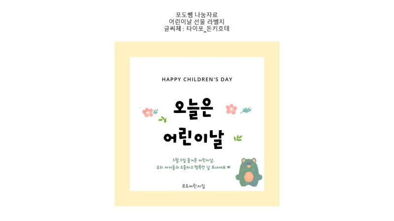 포도쌤나눔자료 어린이날라벨지 어린이날메모도안 어린이날메모지 어린이날선물라벨지 어린이날선물라벨지도안 어린이날행사라벨